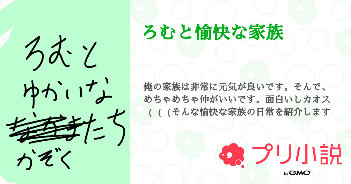 ろむと愉快な家族 - 全1話 【連載中】（柊木ろむ ＠Clear sky angels 🫧🪽さんの小説） | 無料スマホ夢小説ならプリ小説 byGMO